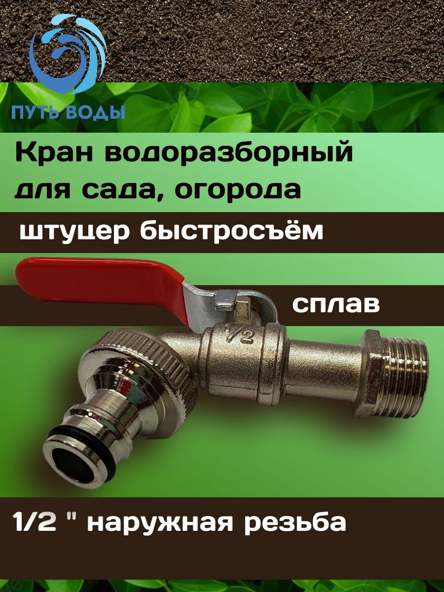 Кран водоразборный шаровой "Малышок"(Нар)-1/2" с быстросъёмом
