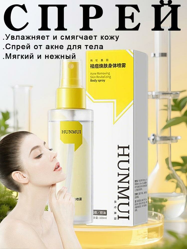 100 мл Увлажняющего спрея для тела по уходу за кожей от прыщей