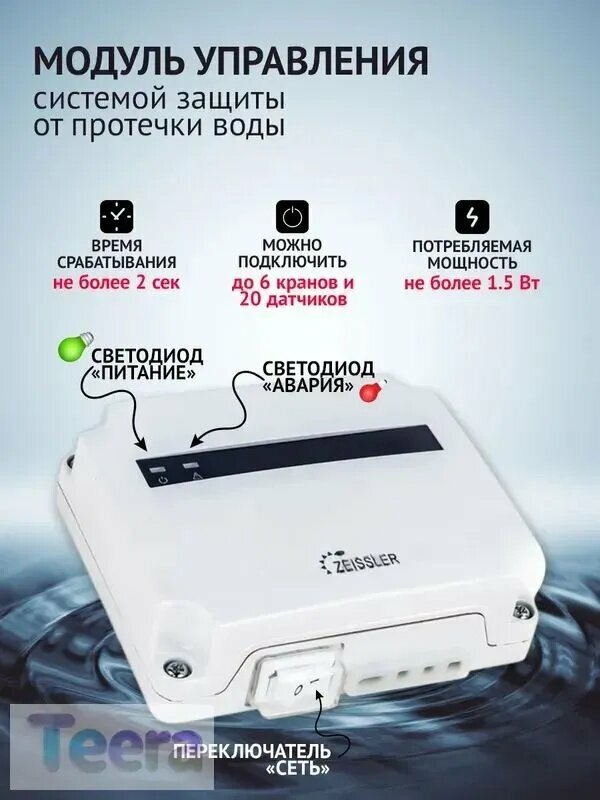 Модуль управления системы защиты от протечек воды