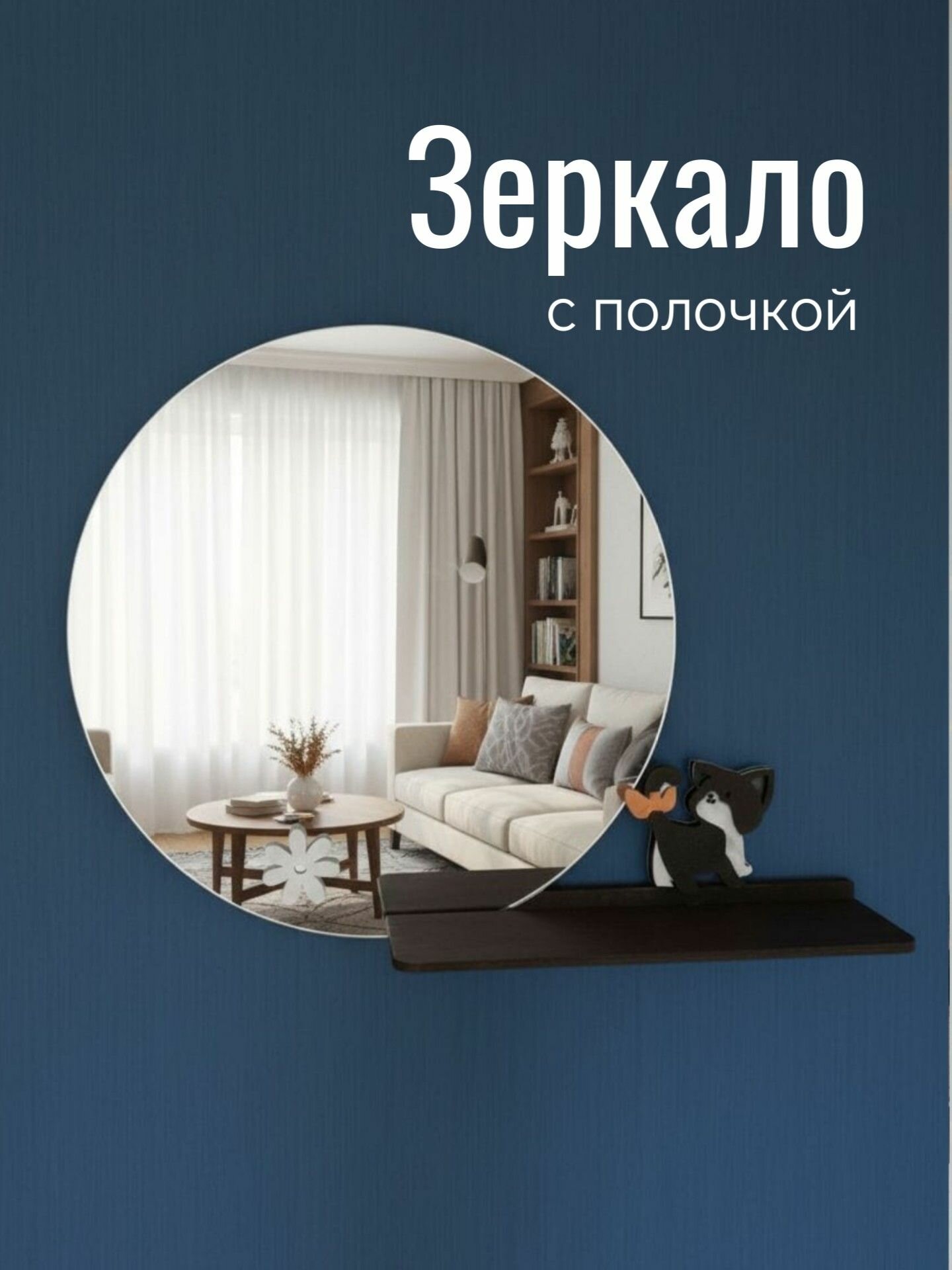 Зеркало настенное интерьерное с полочкой и кошечкой, для прихожей, детской, гостинной, авторская работа, диаметр 37 см