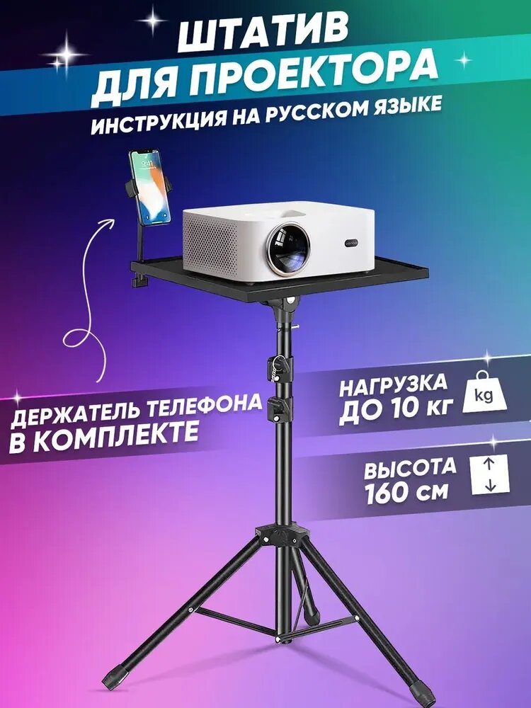 Штатив для проектора напольный с полкой и держателем телефона, стойка/подставка, регулируемая высота до 160 см, нагрузка 10 кг, черный