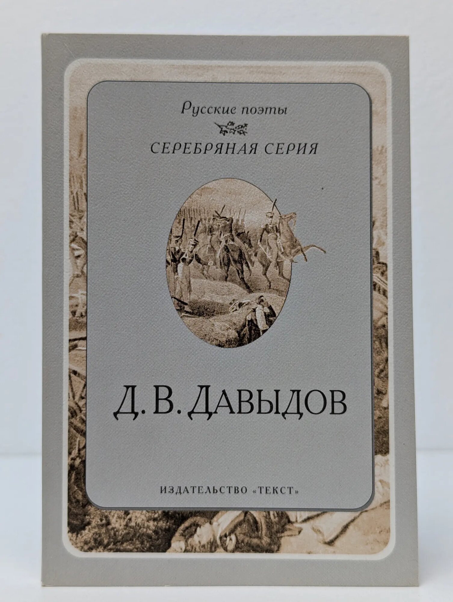 Русские поэты. Серебряная серия. Д. В. Давыдов. Стихотворения Давыдов Денис Васильевич 1999