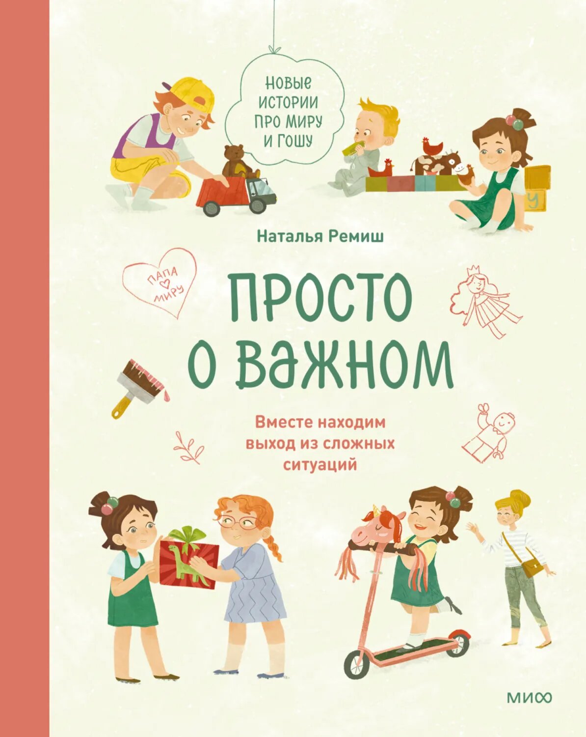 Просто о важном. Новые истории про Миру и Гошу. Вместе находим выход из сложных ситуаций [Цифровая книга]