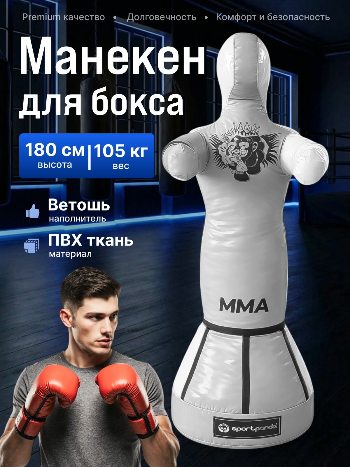 Манекен для бокса и спарринга Герман 180 см, 105 кг