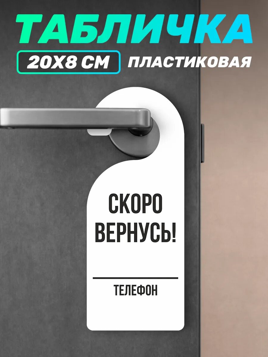 Табличка на ручку двери Скоро вернусь