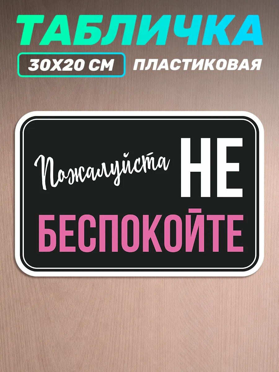 Табличка на дверь информационная Просьба не беспокоить