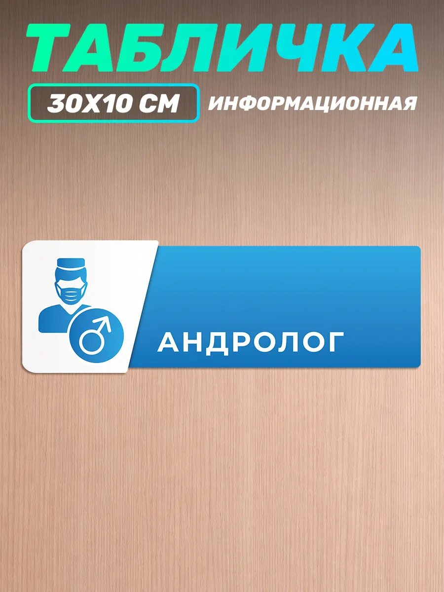 Табличка на дверь информационная Андролог
