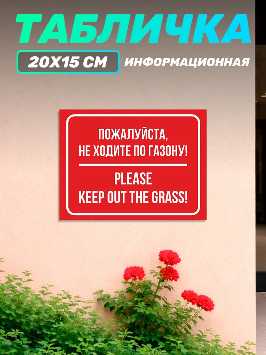 Табличка уличная информационная По газону не ходить