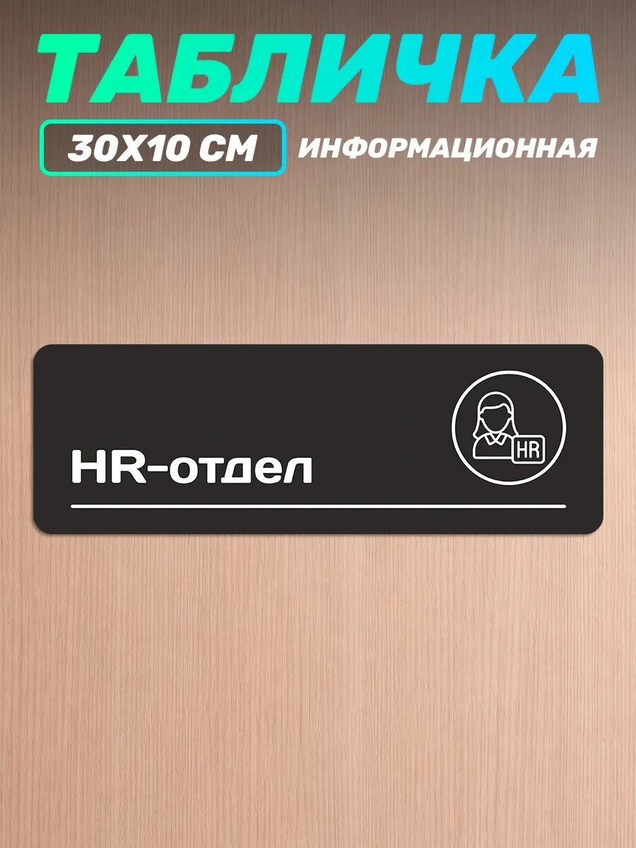 Табличка на дверь информационная HR отдел