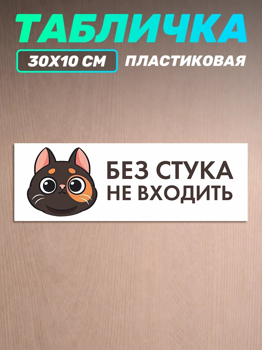 Табличка на дверь информационная Без стука не входить