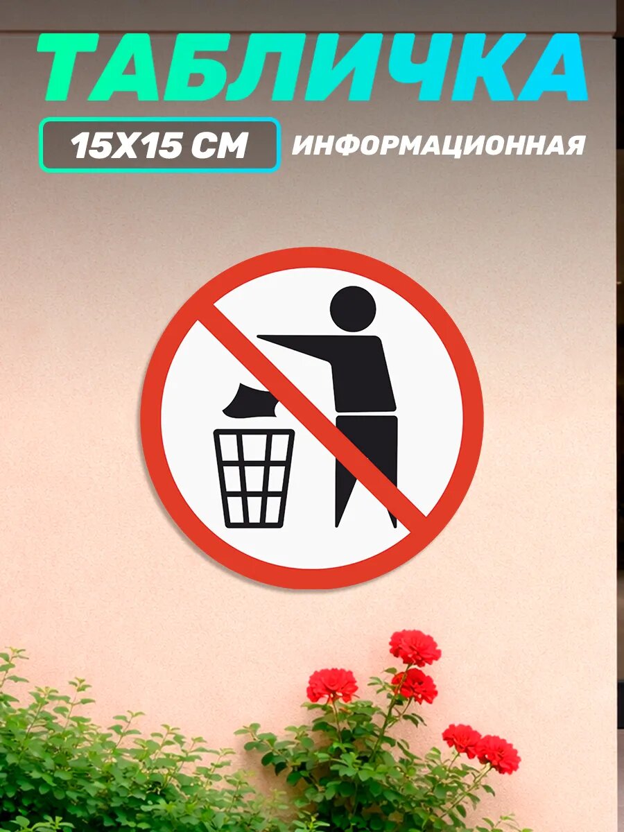 Табличка уличная информационная Не бросайте мусор