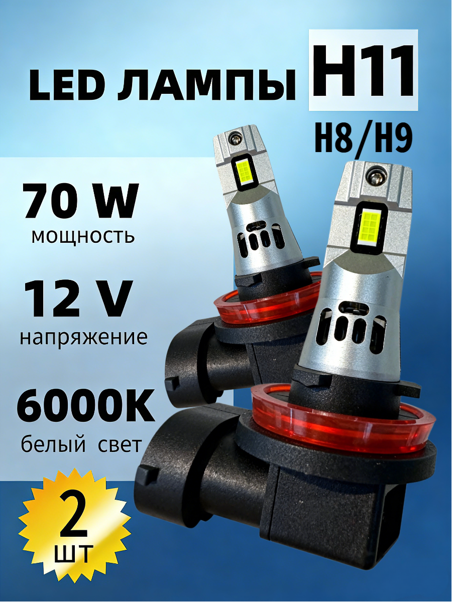 Автомобильные лампы H11 LED, H8 H9 светодиодные, 6000К, 70Вт, комплект 2шт