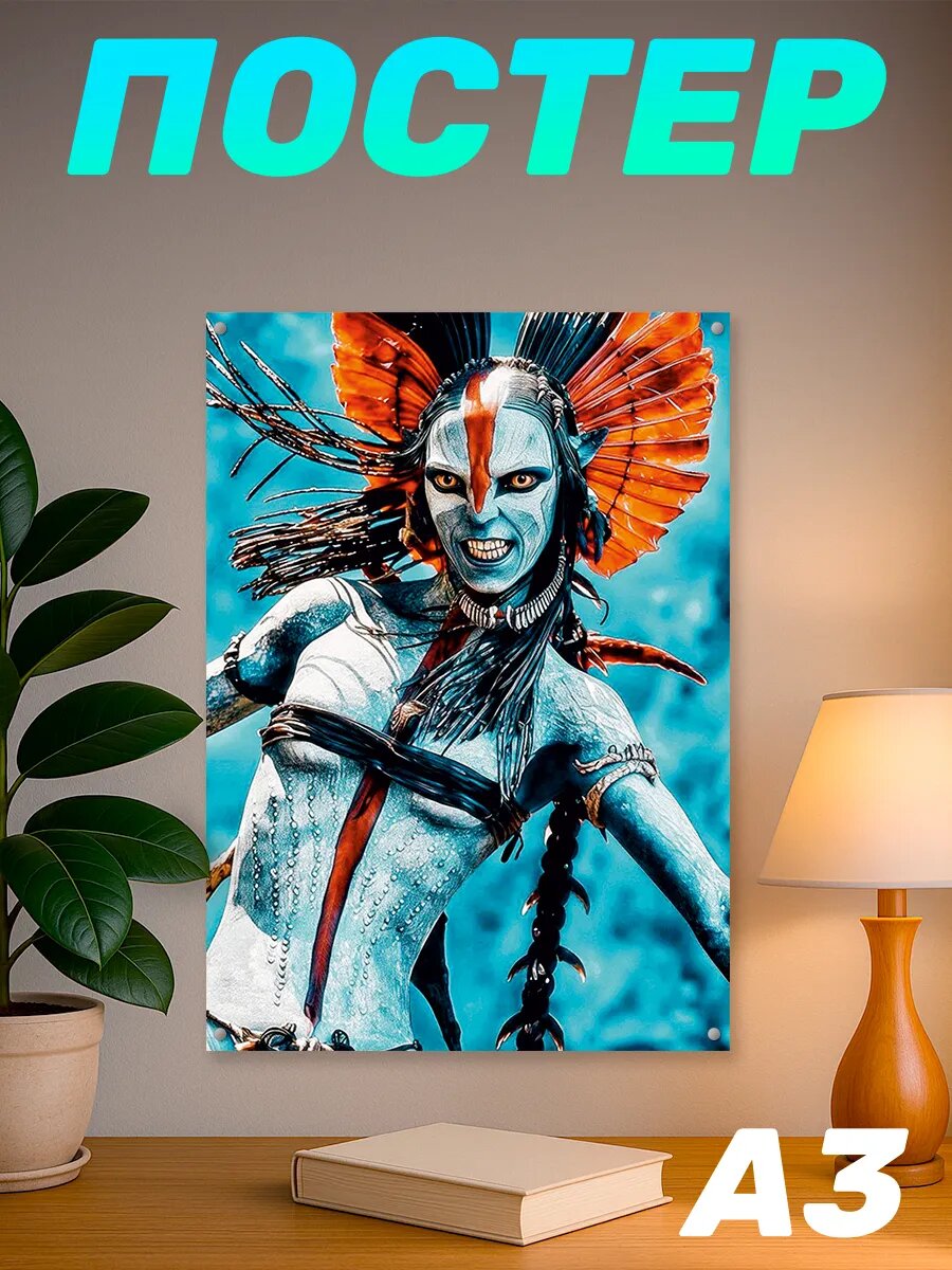 Постер на стену Аватар Варанг