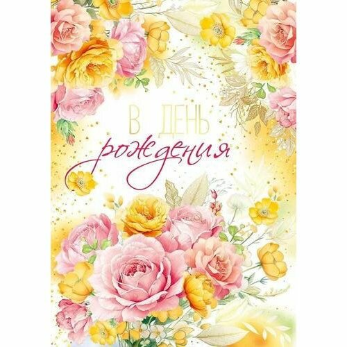 Открытка Империя поздравлений В День рождения! гигант, текст, фольга