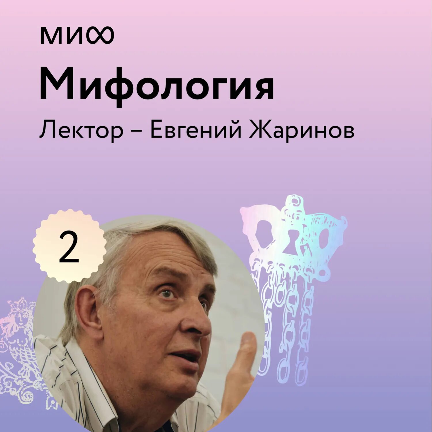 Лекция 2. «Мифы и Библия», лекторий «Мифология» [Аудиокнига]
