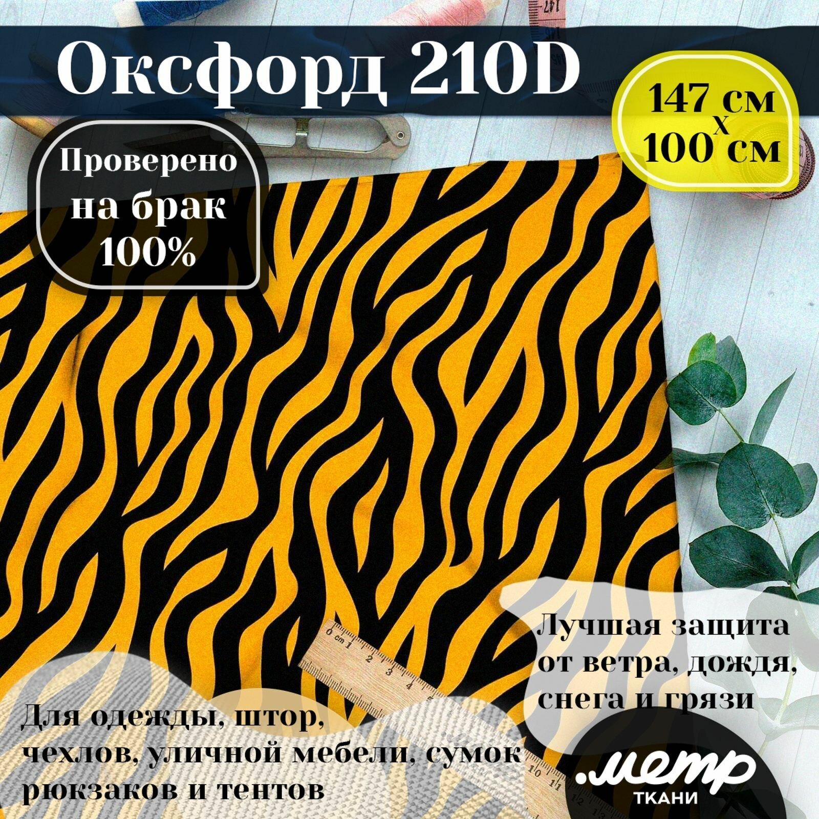 Ткань водоотталкивающая OXFORD 210D WR/PU, классическое плетение рогожка, с принтом (1х1,5м)