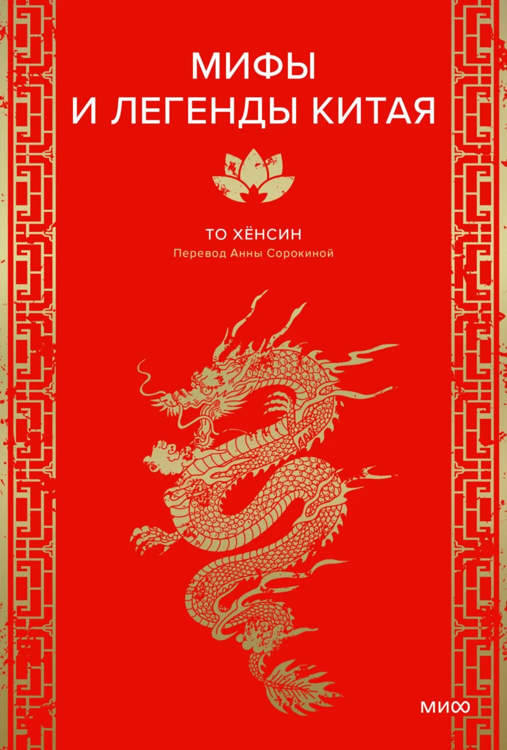 Мифы и легенды Китая [Цифровая книга]