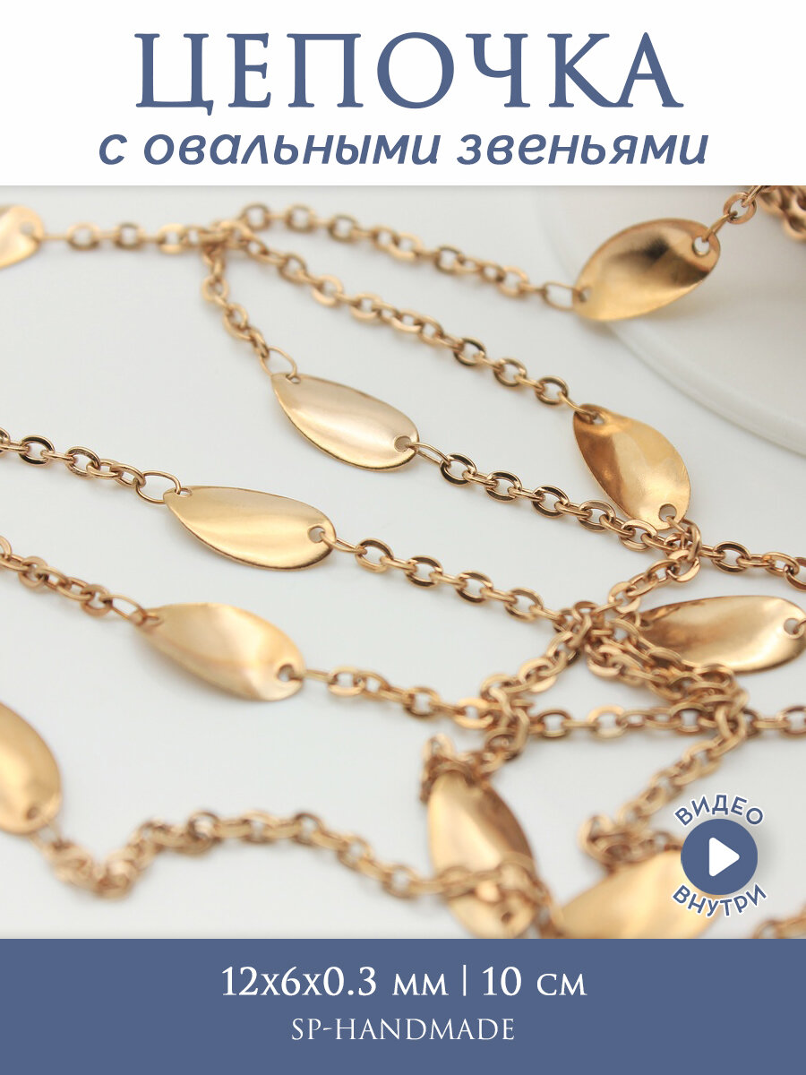 Цепочка с овальными звеньями 12x6x0.3 мм, цвет розовое золото, нержавеющая сталь, 10 см (Китай)