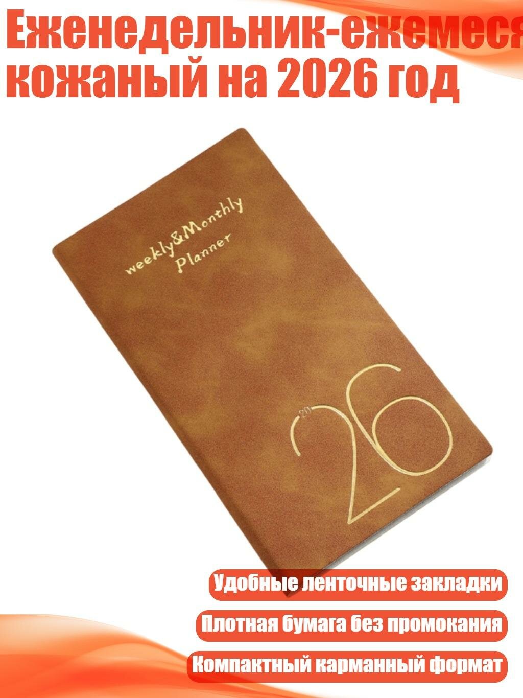 Еженедельник-ежемесячник кожаный на 2026 год, Коричневый