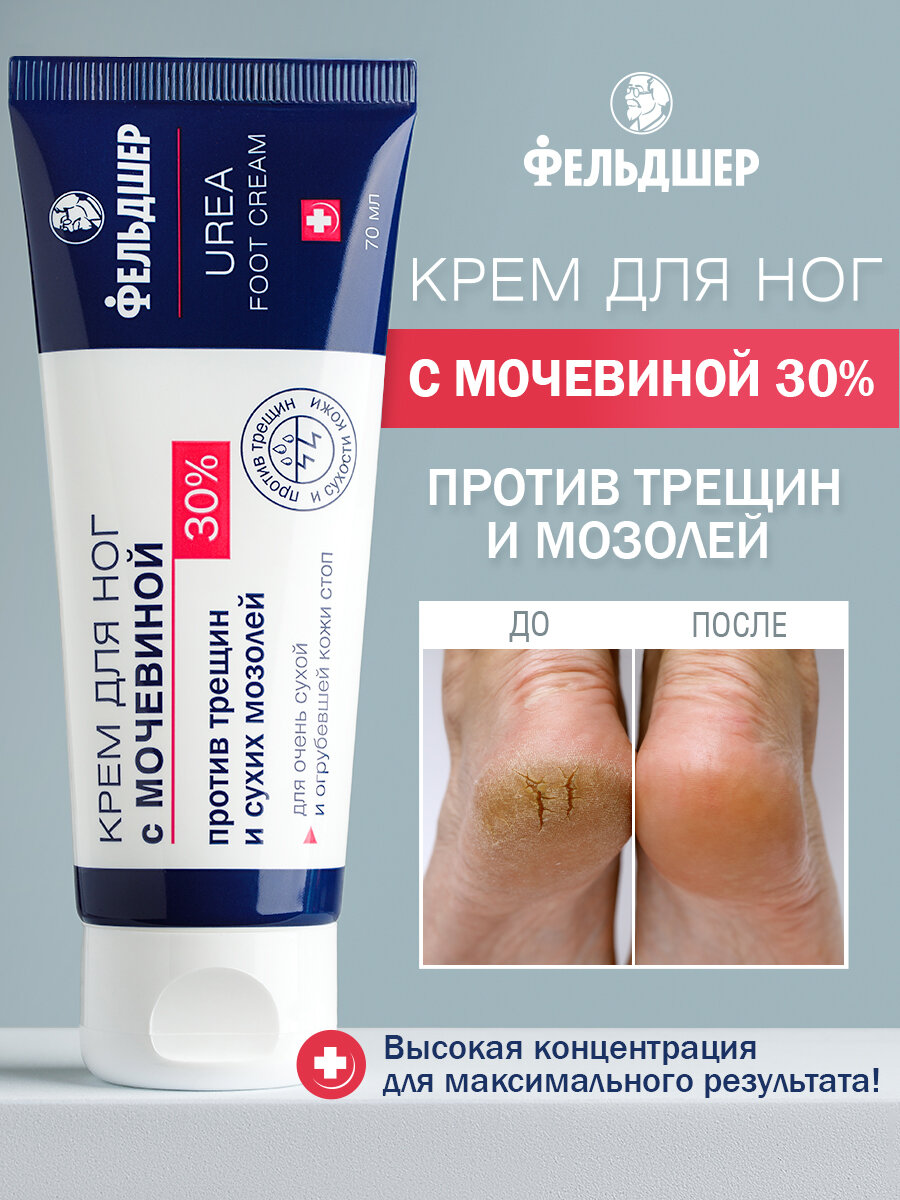 Фельдшер Крем для ног с мочевиной 30% от трещин и сухости, 70 мл
