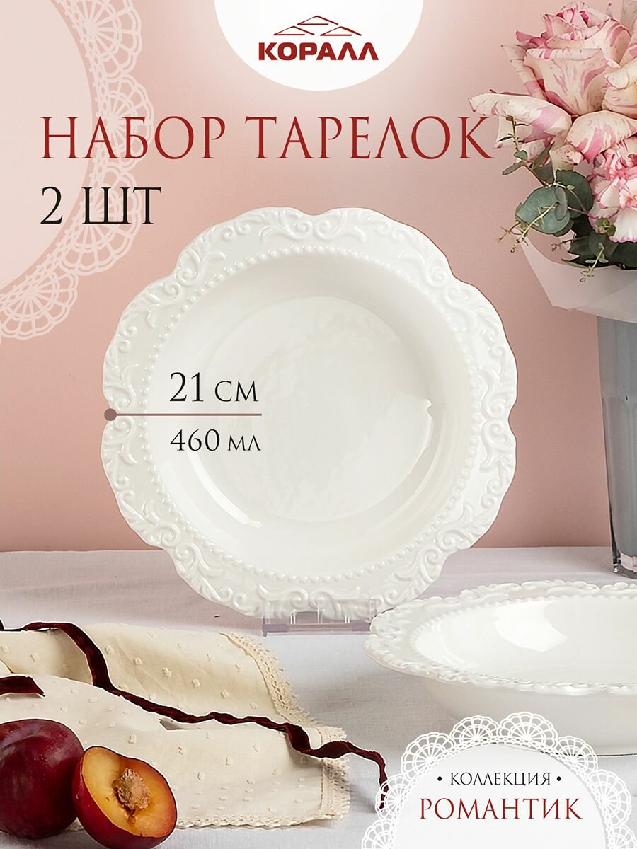 Набор тарелок суповых 21 см. 2 шт. фарфор "Романтик" (Romantic) тарелки глубокие на две персоны, посуда Коралл