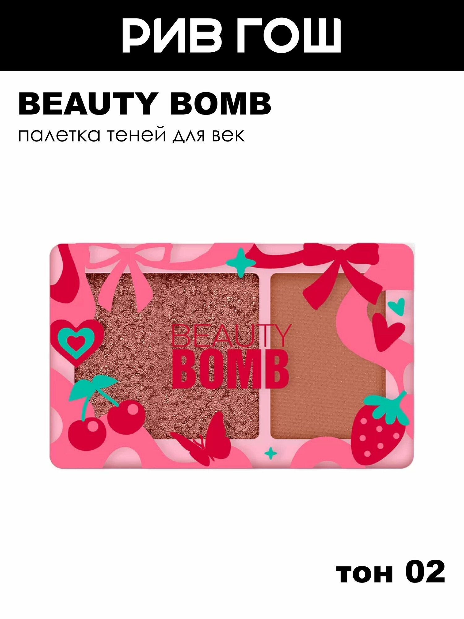 BEAUTY BOMB Палетка теней для век двойная, 3,4 г, 02 Cherry Lady