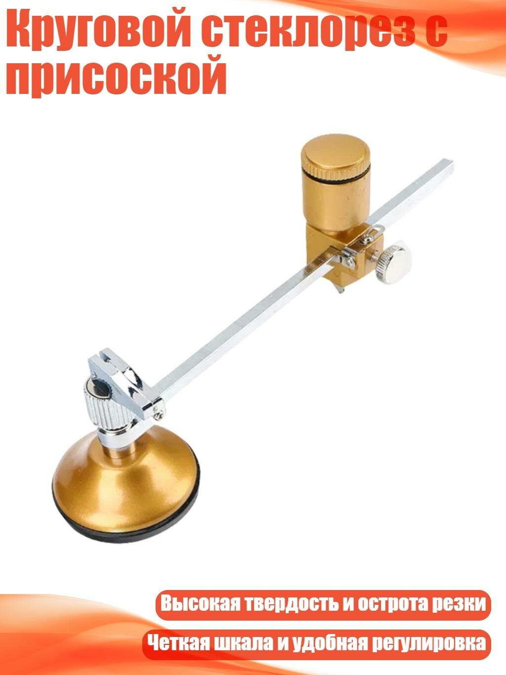 Круговой стеклорез с присоской, M12x1.25