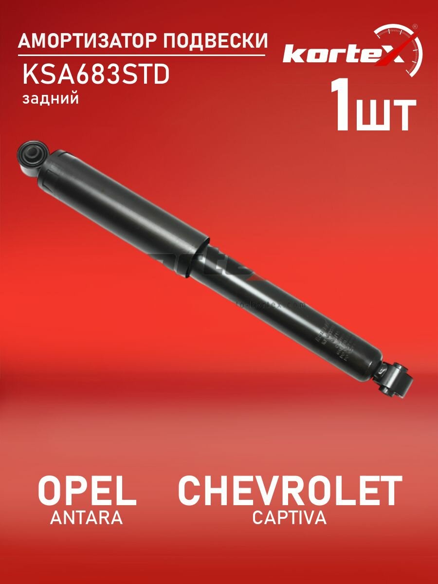 Амортизатор подвески задний газовый Шевроле Каптива, Опель Антара SG2517, SA1013, PSA345084