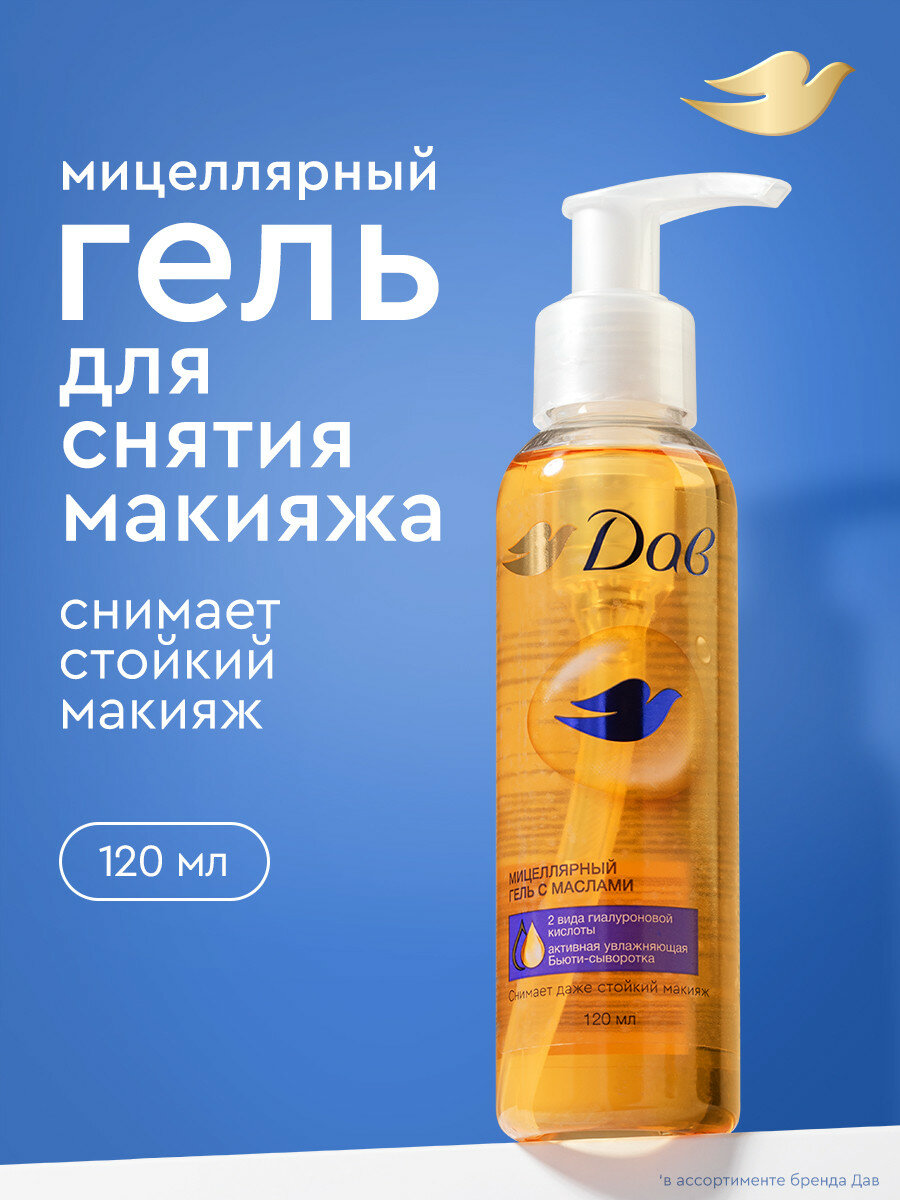 Мицеллярный гель Дав для снятия стойкого макияжа, с маслами, 120 мл
