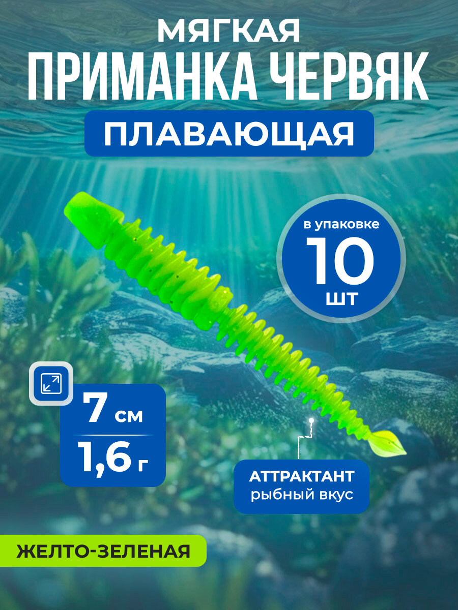 Рыболовная плавающая мягкая приманка-червяк Stick Worm с игольчатым хвостиком и обратной нитью, с рыбным вкусом, 7 см/1,6 г, 10 шт, желто-зеленая