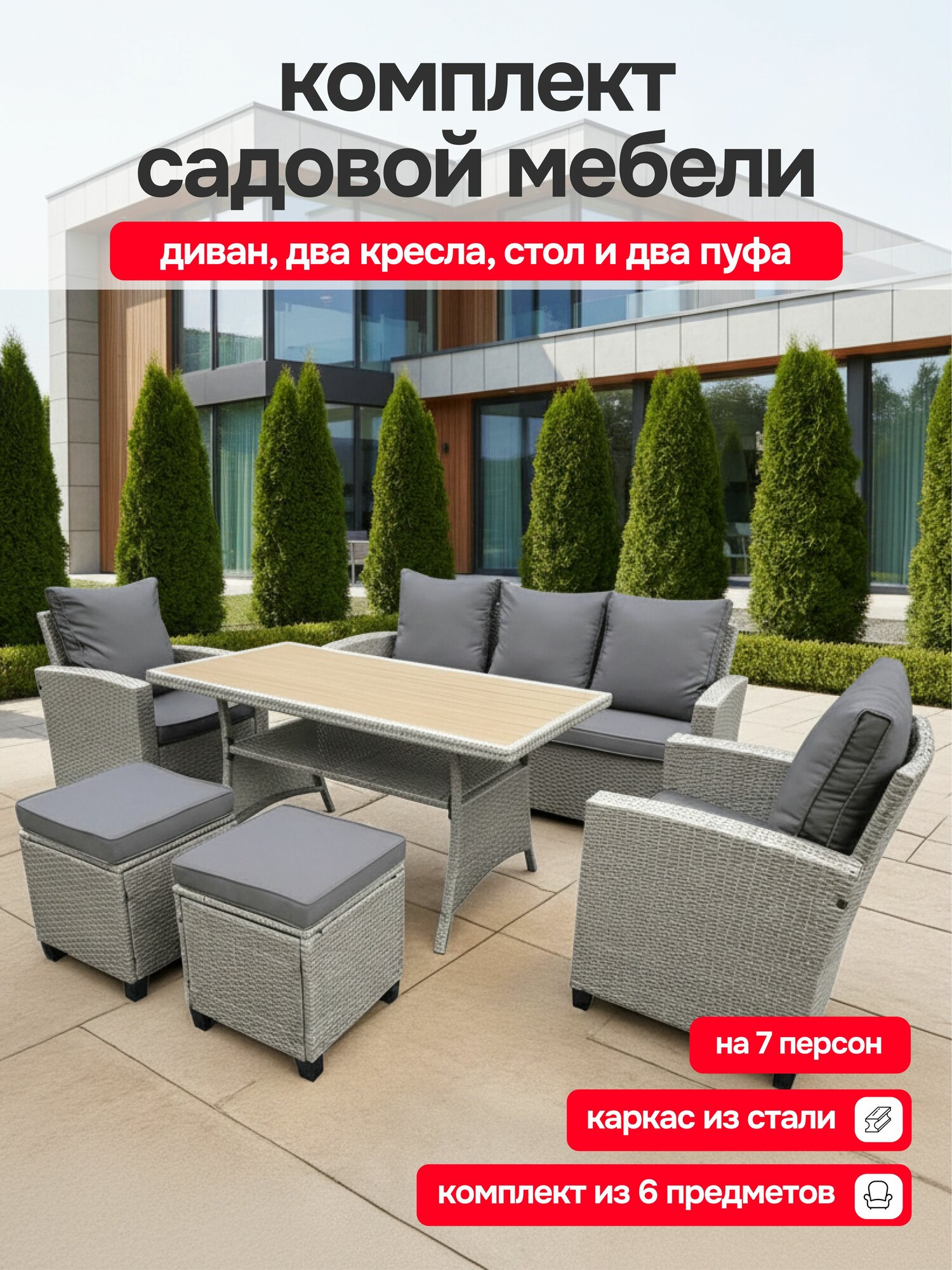 Комплект садовой мебели MARS на 7 персон, искусственный ротанг, серый