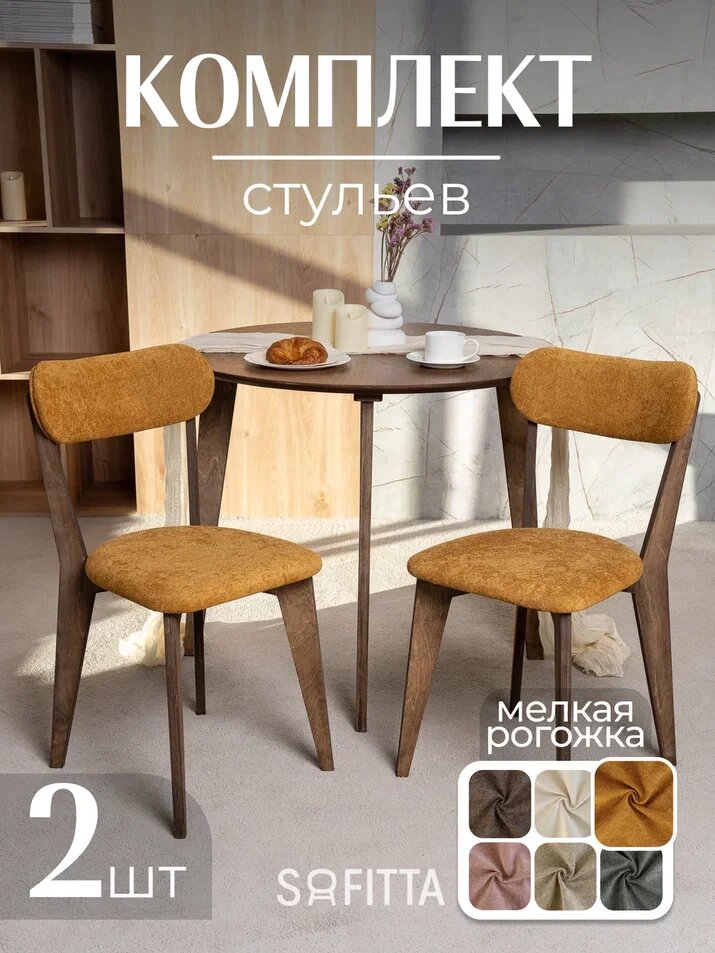 Стулья для кухни SOFITTA деревянные с мягкой спинкой 2 шт горчичные