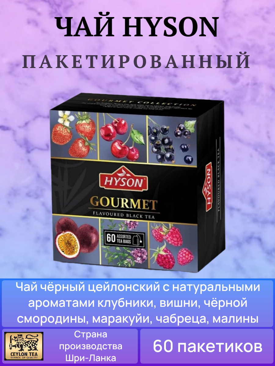Чай Hyson "Gurmet flavoured", чёрный, 6 ароматов, Шри-Ланка, 60 пакетов