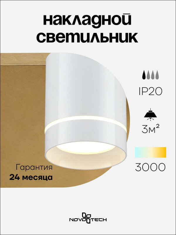 Светильник потолочный светодиодный накладной Novotech 357684 Arum, 9Вт, 3000К
