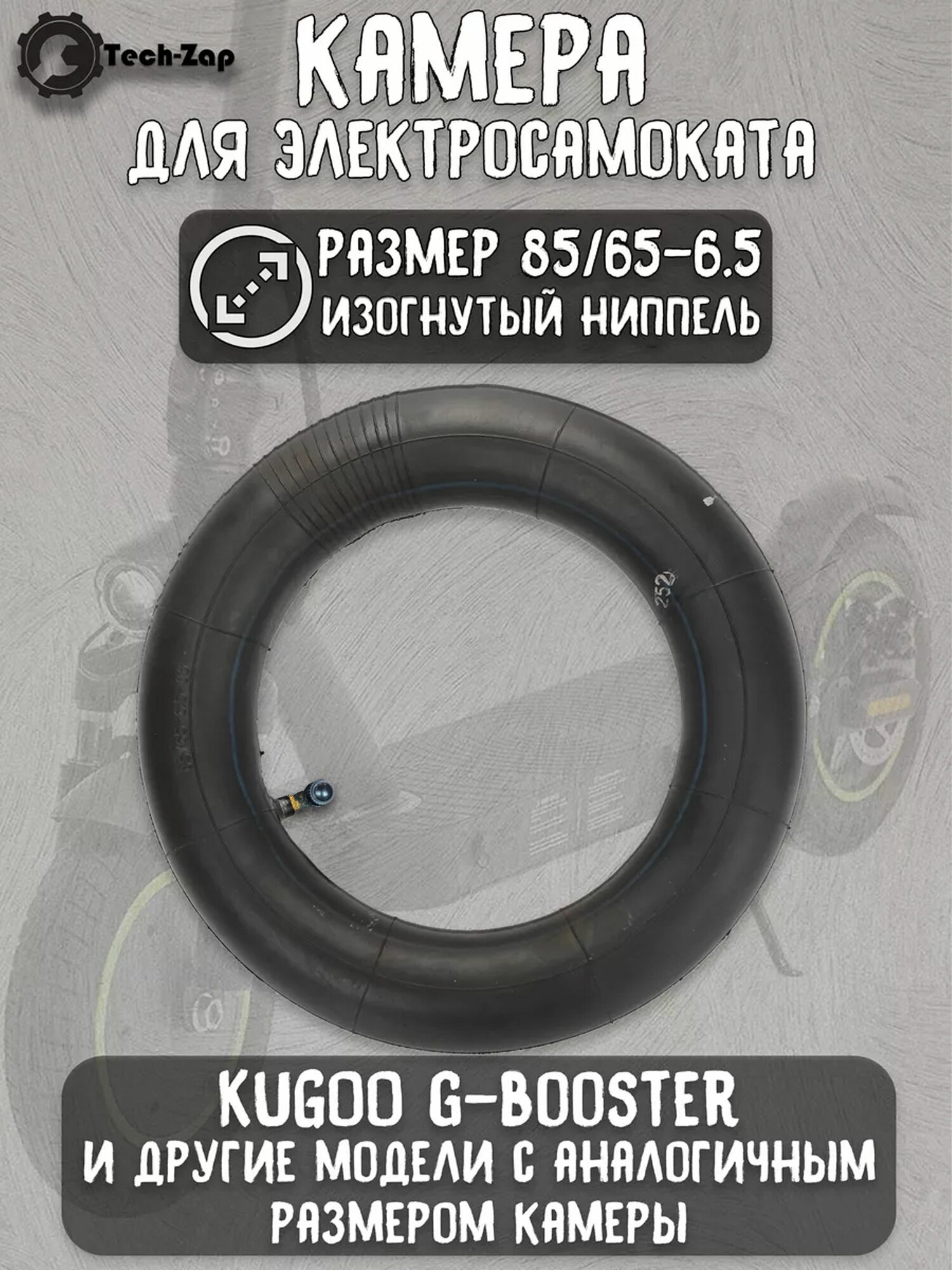 Камера 85/65-6.5 (кривой ниппель 90 градусов) для самоката G-Booster