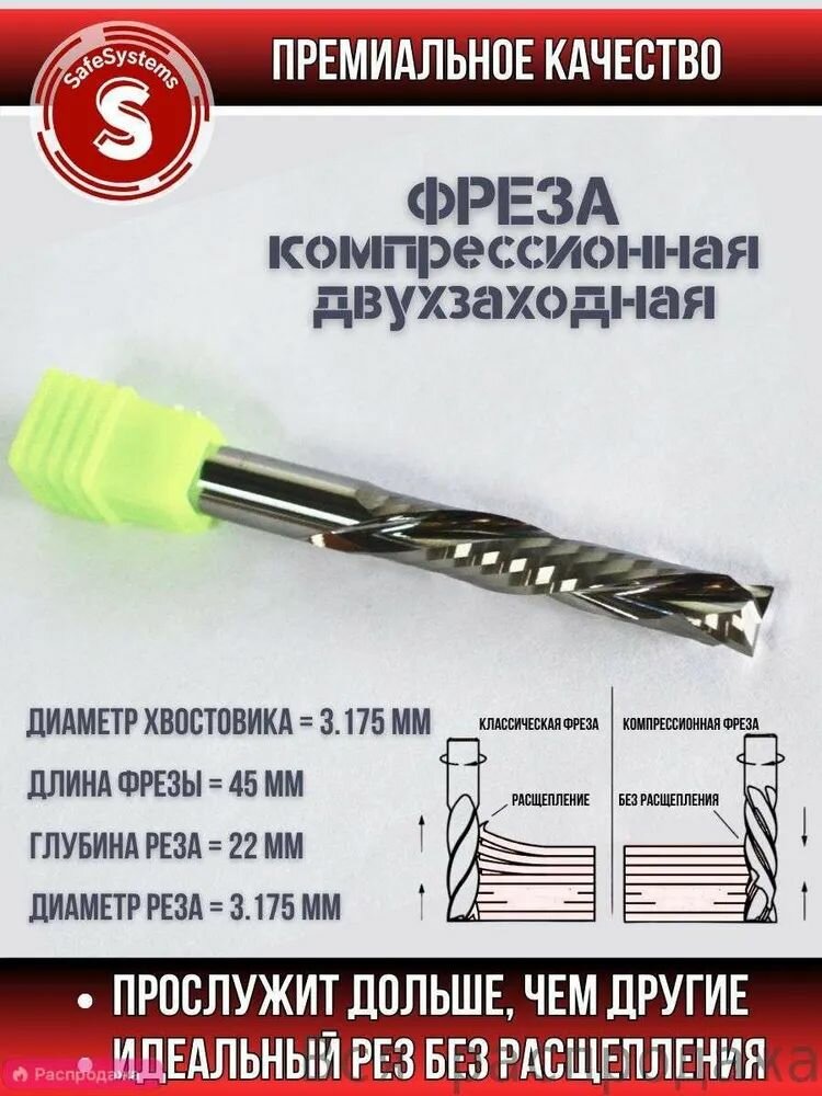 Фреза по дереву компрессионная двухзаходная 3.175мм х 22мм х 45мм