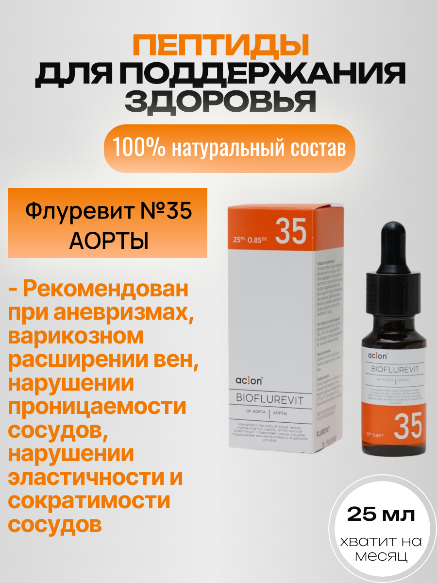 ACLON Флуревит аорты №35/нормализация сосудов/варикоз/пептиды