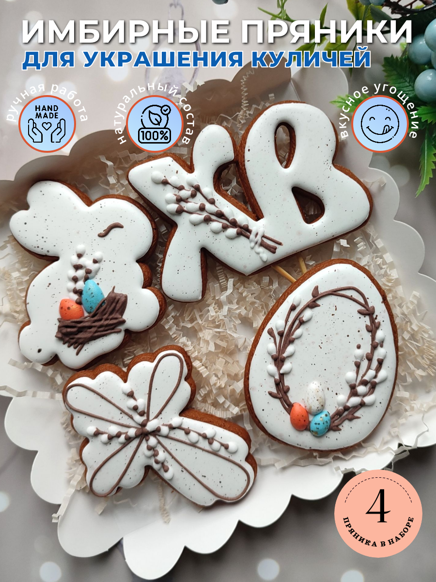 Подарочный набор имбирных пряников для украшения куличей на Пасху. Топперы на палочках. 4 штуки