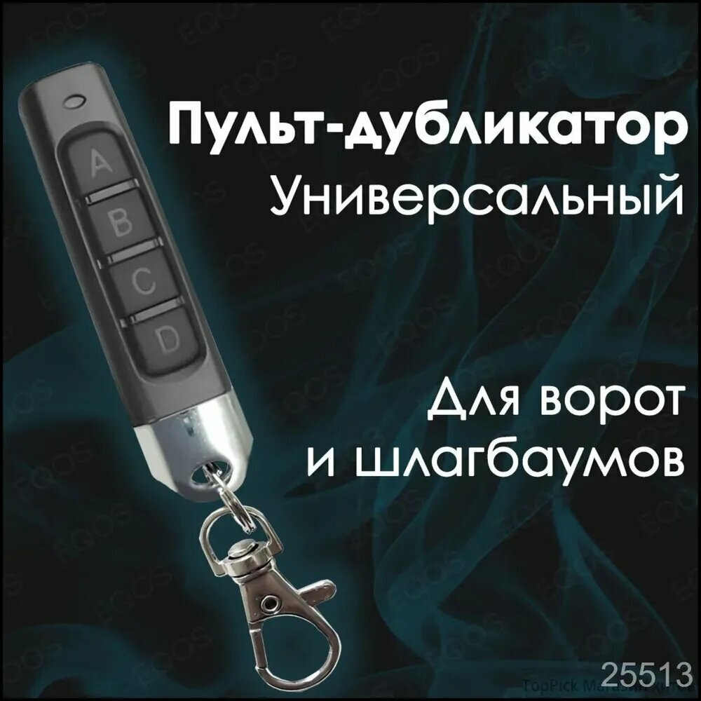 Пульт для ворот и шлагбаума. Универсальный, программируемый дубликатор 433 MHz. Батарейка в комплекте. Брелок JOY для CAME TOP432NA, TOP432SA, TOP432EE и др.