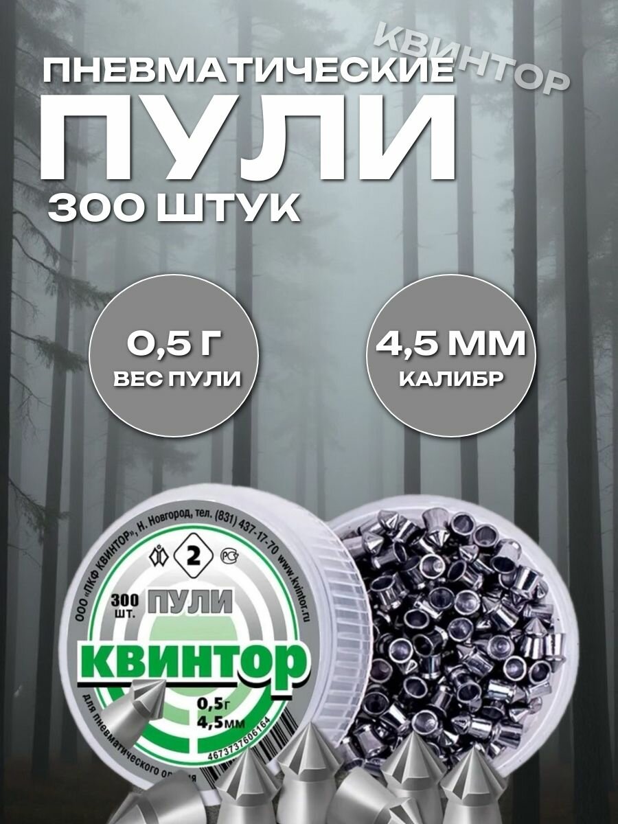 Пули для пневматики 4.5мм Квинтор 2, 300шт