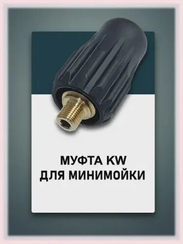 Муфта байонет KW для мойки высокого давления латунь 250 бар 1/4 дюйма