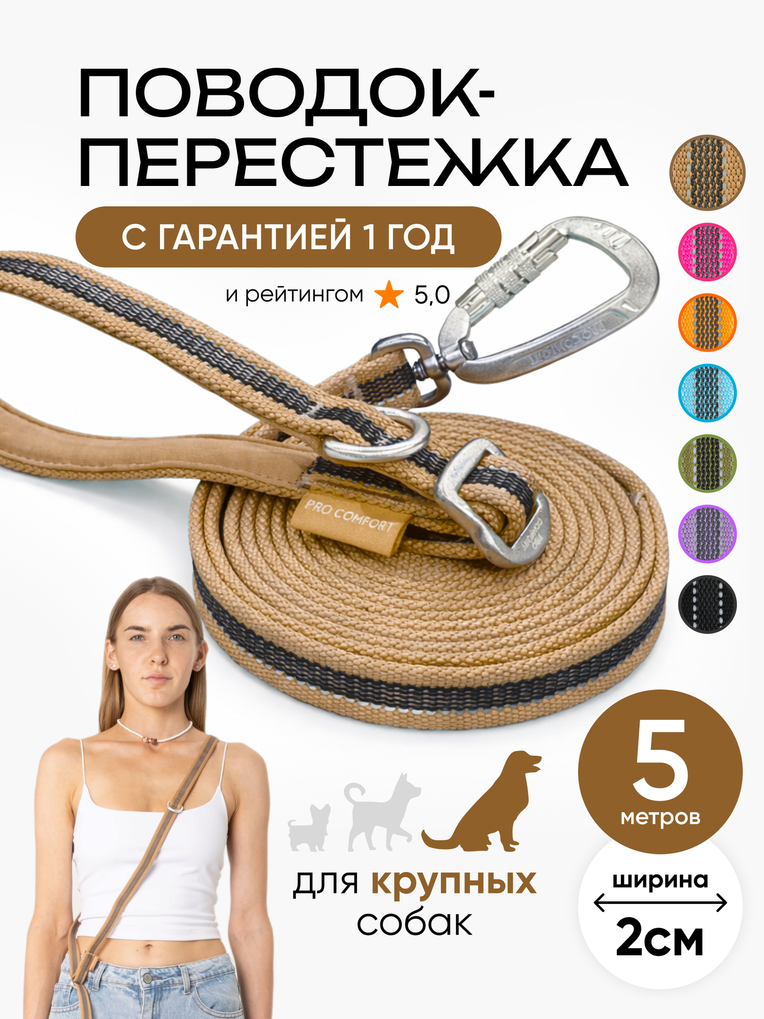 Поводок-перестежка для собак крупных пород 5 метров, PRO COMFORT