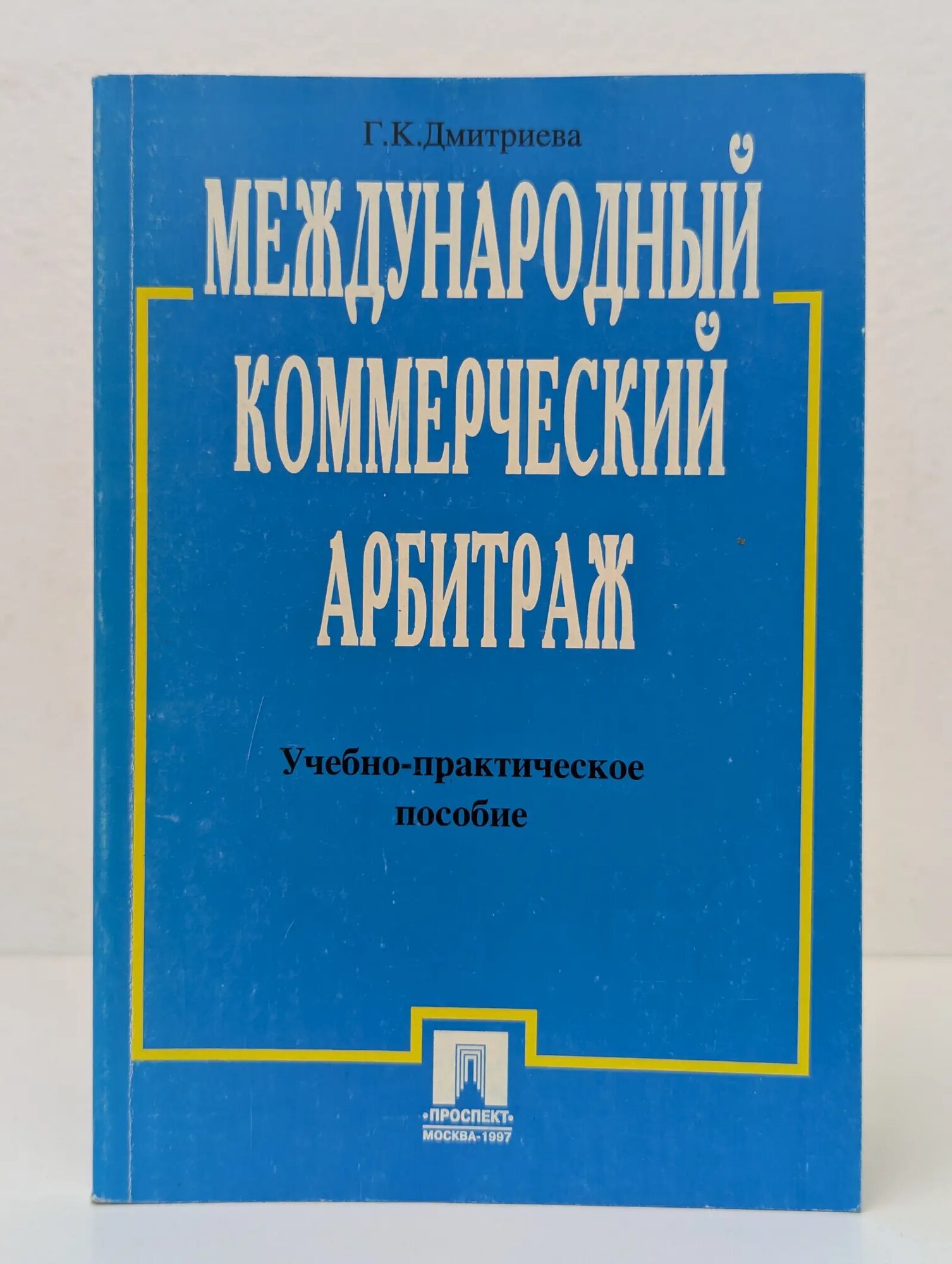 Международный коммерческий арбитраж Дмитриева Галина Кирилловна 1997