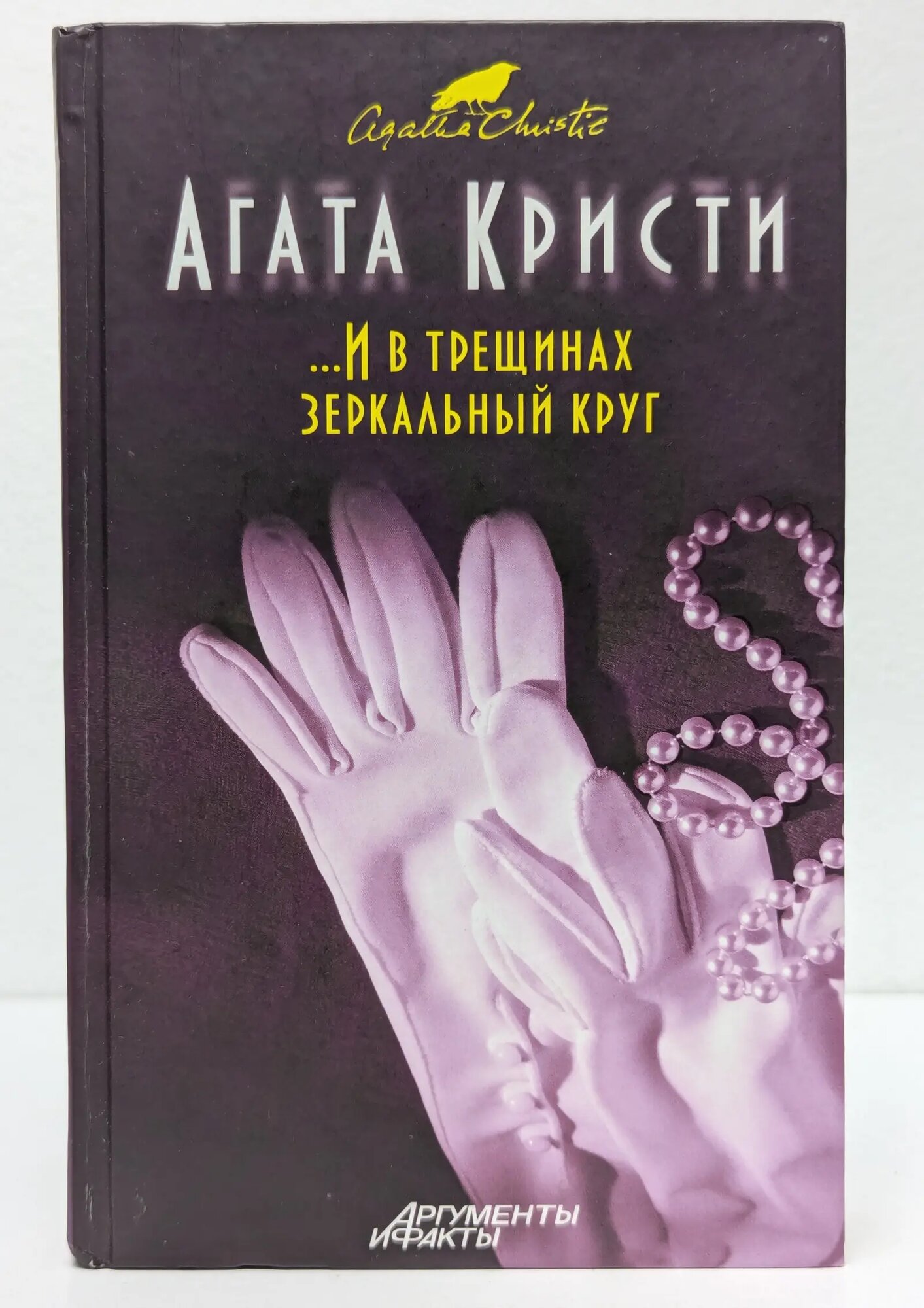 Детективный клуб Агаты Кристи. И в трещинах зеркальный круг Кристи Агата 2011