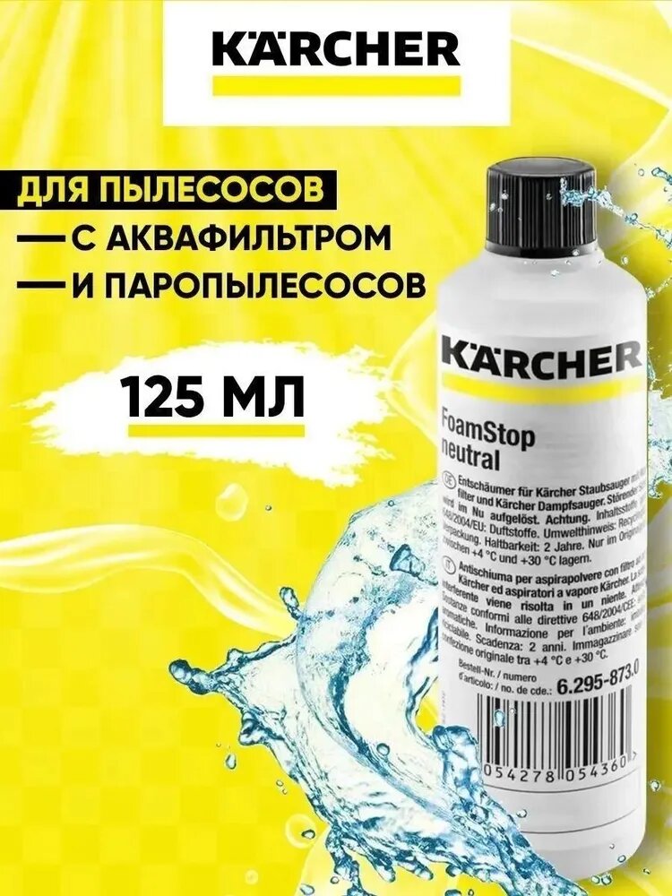 Пеногаситель Karcher Foam Stop neutral, для пылесосов 125 мл