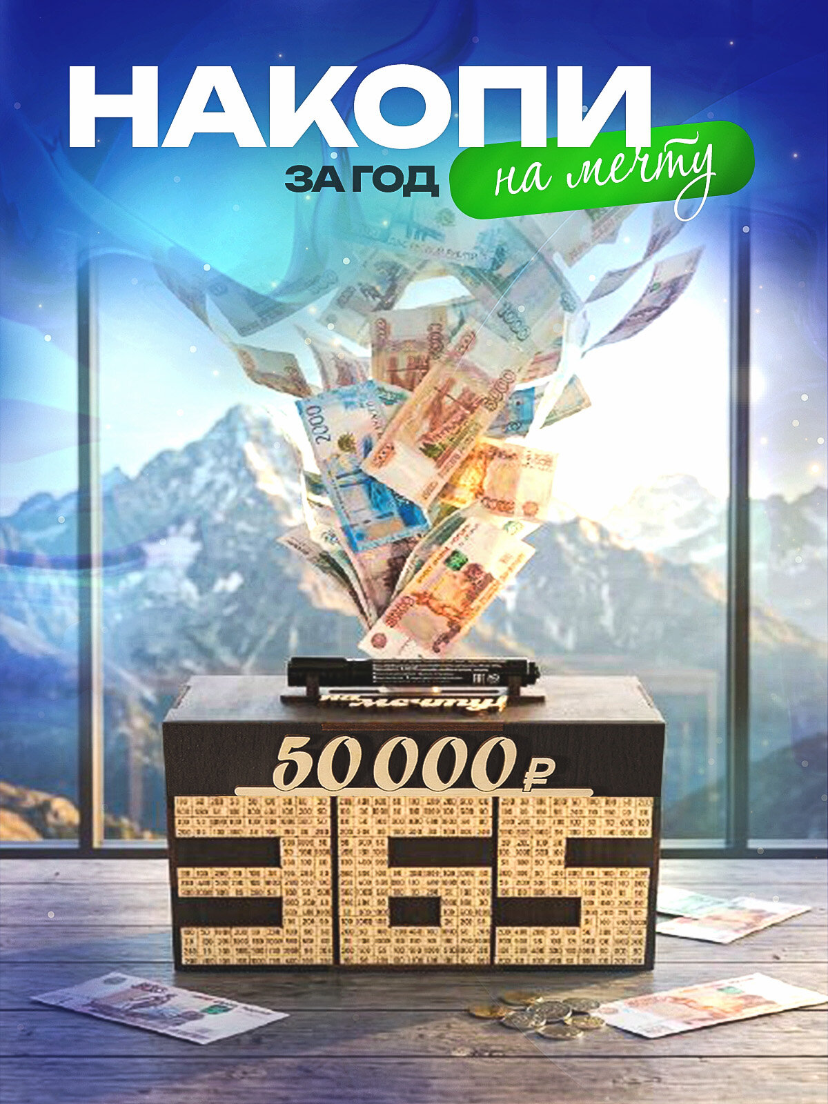 Интерактивная копилка для денег "Коплю на мечту!" из дерева 50 000 рублей за 365 дней