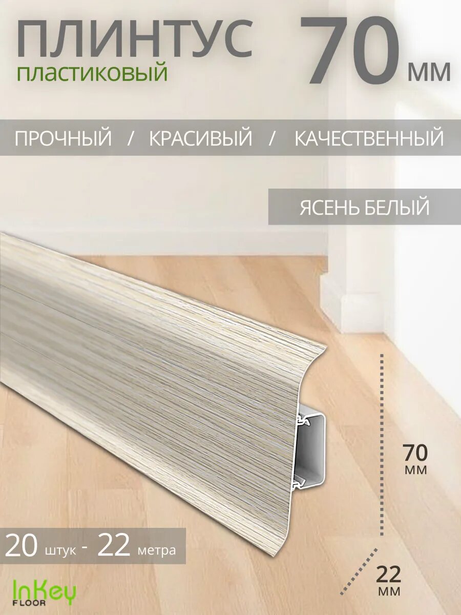 Плинтус напольный ясень белый 70мм 20 штук