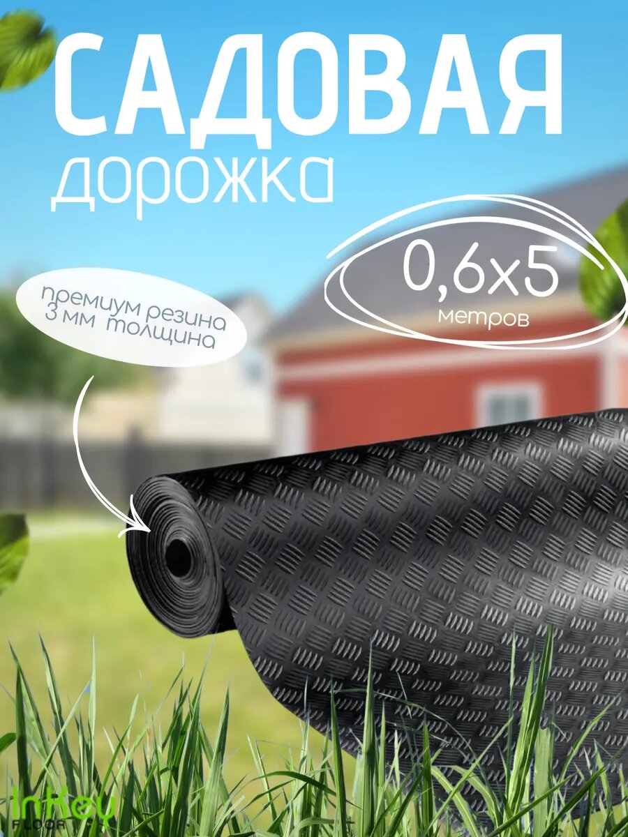 Садовая дорожка резиновая черная