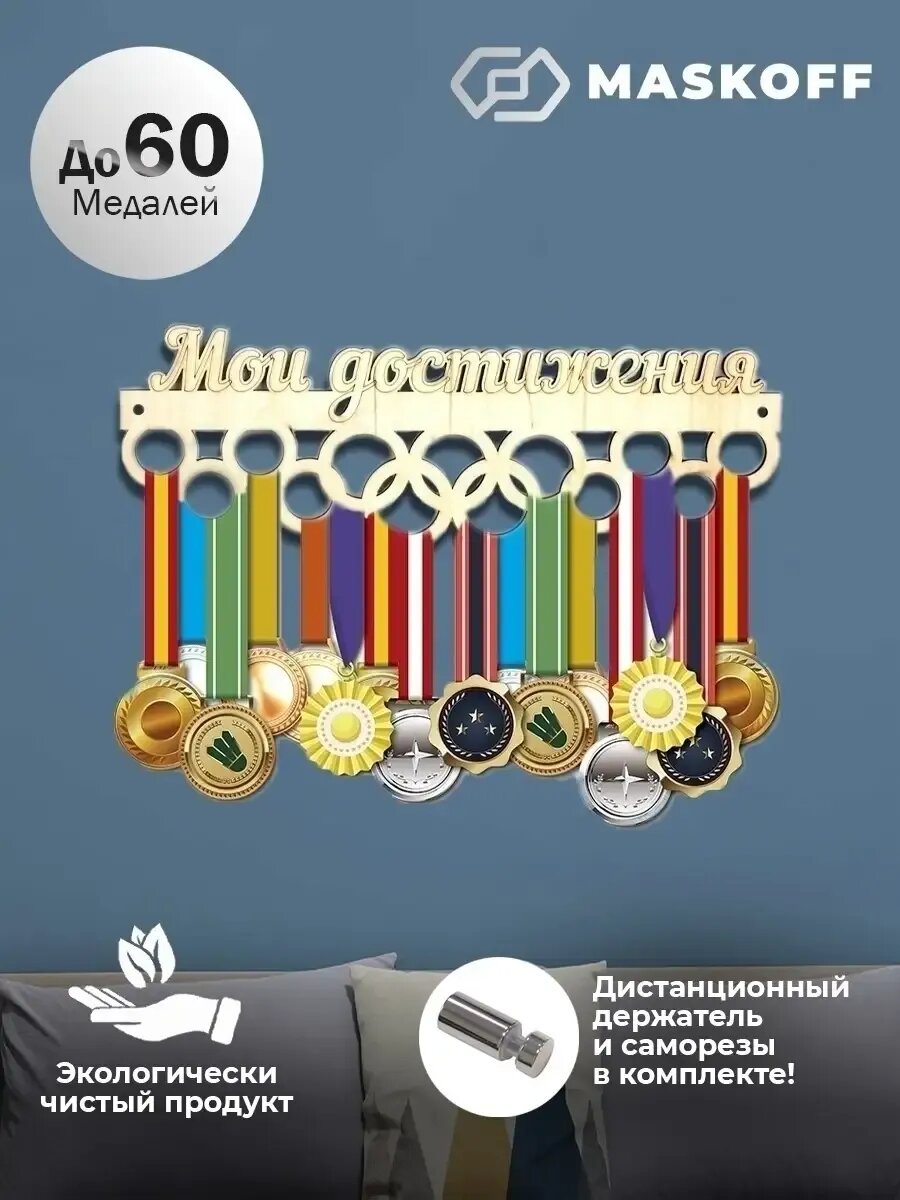 Спортивная медальница Мои Достижения держатель деревянный