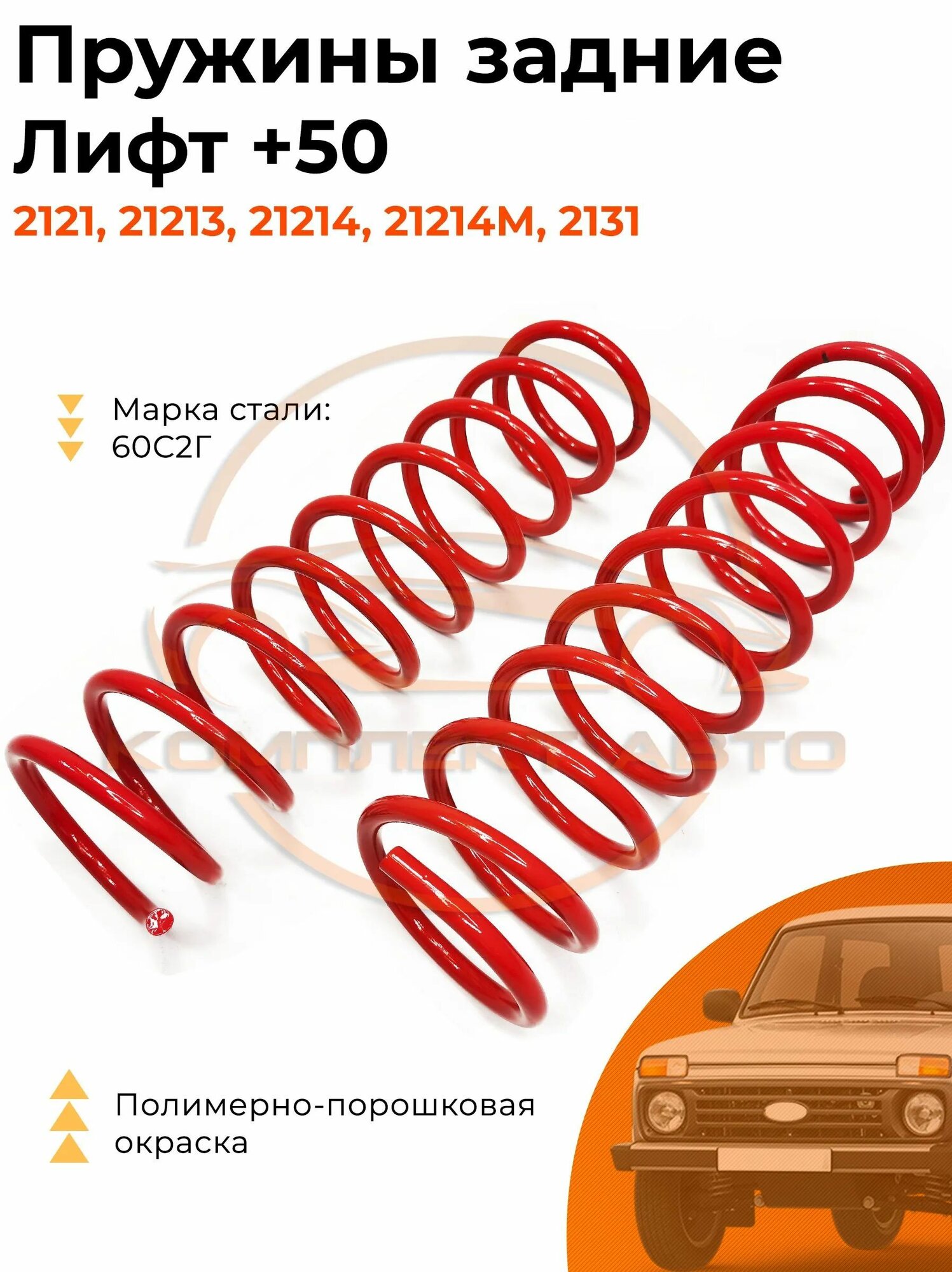 Пружины задние +50 лифт для а/м: 2121, 21213, 21214, 2131 (2шт.)